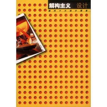解构主义设计 邬烈炎 江苏美术出版社