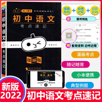 2022新版小黑书初中语文考点速记手册 人教部编版初一二三中考总复习资料知识点总结速记速背小手册