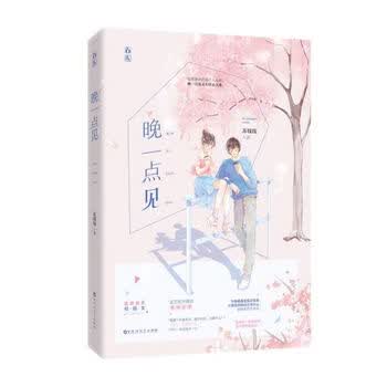 晚一点见