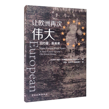 让欧洲再次伟大（旧力量、新未来）欧洲安全问题专家斯万·毕斯普(SvenBiscop) 乌克兰 俄罗斯