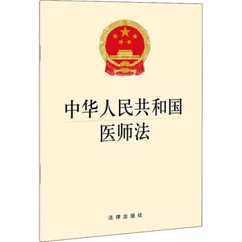 中华人民共和国医师法 图书