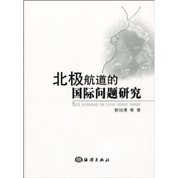 北极航道的国际问题研究