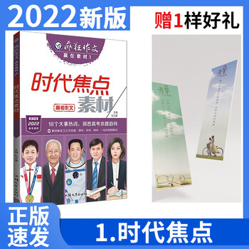 2022天星教育疯狂作文赢在素材4本套热点人物素材时代焦点人文经典素材高频主题高考满分作文素材阅读 1.时代焦点