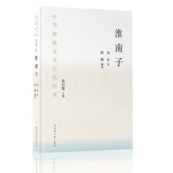 中华传统文化百部经典·淮南子（精装）