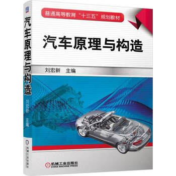 汽车原理与构造 刘宏新主编 机械工业出版社