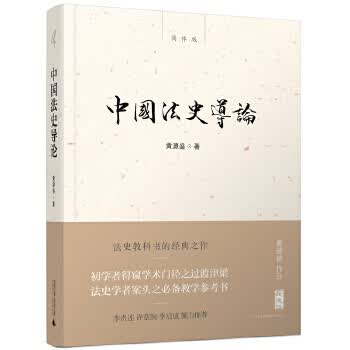 新民说 中国法史导论【正版图书】