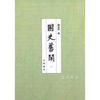 国史旧闻 全四册 陈登原 中华书局