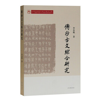 传抄古文综合研究 战国文字 古文字资料 古文研究理论体系 上海古籍出版社