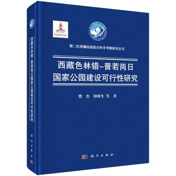 正版书籍 西藏色林错-普若岗日国家公园建设可行性研究 樊杰第二次青藏高原综合科学考察研究丛书公园范围划定与功能分区技术方法