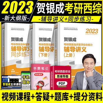 2023贺银成考研西综 2023考研西医综合能力辅导讲义同步练习历年真题精析全真模拟试卷西综医学 2023贺银成辅导讲义上下册+同步练习