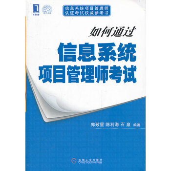 如何通过信息系统项目管理师考试【正版图书】