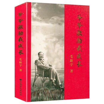 毛新宇作品 爷爷激励我成长 定价46