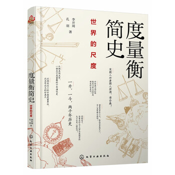 度量衡简史：世界的尺度