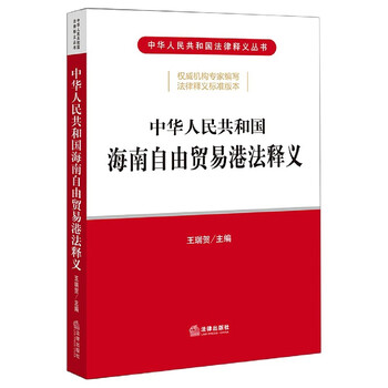 中华人民共和国海南自由贸易港法释义/中华人民共和国法律释义丛书