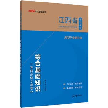 中公教育2022江西省事业单位公开招聘工作人员考试教材：综合基础知识考前必做5套卷（全新升级）