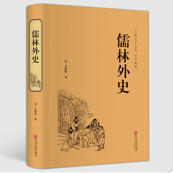 【硬壳精装名著】儒林外史 白话文解析全本全译全解青少版类似 人民文学教育出版社古典小说书籍