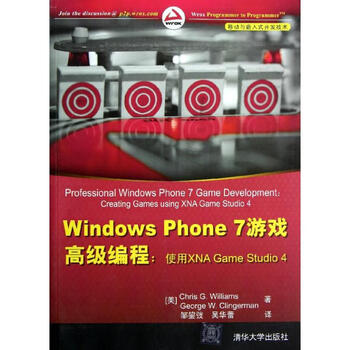 移动与嵌入式开发技术·WindowsPhone7游戏高级编程:使用XNAGameStudio4