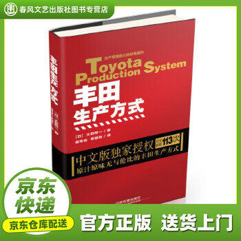 【自营京送 新华图书籍】丰田生产方式 (日)大野耐一 中国铁道出版社