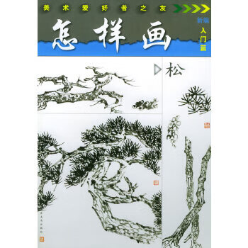 怎样画松—美术爱好者之友
