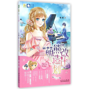 萌熊改造计划/灵气少女系列