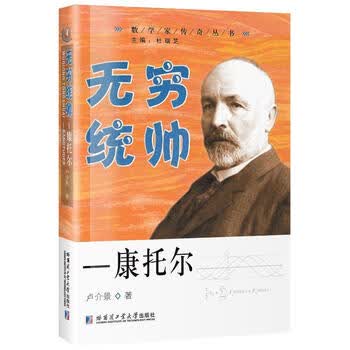无穷统帅——康托尔传记康托尔 图书