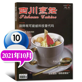 【多期自选】四川烹饪杂志2022年5月新刊 【另有6月预售及往期可选】 美食菜谱大全厨师厨房川菜厨艺技术制作期刊【单本】 2021年10月