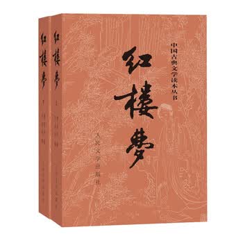 红楼梦原著上下2册 曹雪芹著无删减版四大名著原版西游记 水浒传 三国演义可选初高中生青少年版白话文文言文畅销书人民文学出版社 红楼梦(经典版)