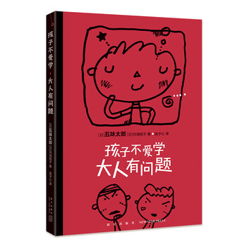 五味太郎：孩子不爱学，大人有问题