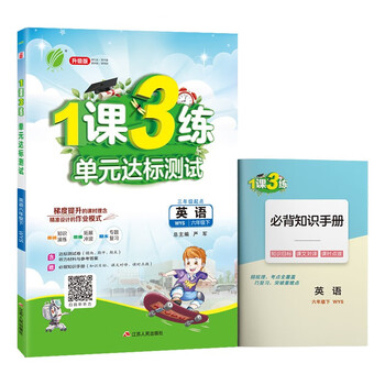 1课3练单元达标测试 小学英语六年级下册外研社新标准（WYS）课时训练2022年春 含答案 测试卷