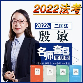 正版\/2022殷敏讲三国法理论卷+真题卷+119考前必背+168金题串讲厚大法考法律职业资格考试客观题全家桶精讲真金题冲刺背诵模拟