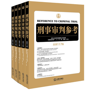 【 5本套装】！ 刑事审判参考第 113、114、115、116、117集 刑审期刊 刑事审判
