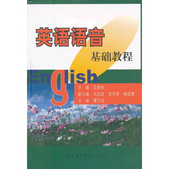 英语语音基础教程【正版图书】