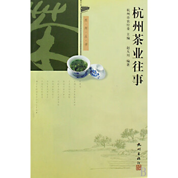 杭州茶业往事/杭州丛书