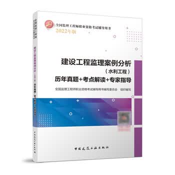 建设工程监理案例分析（水利工程）历年真题+考点解读+专家指导