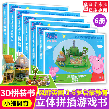 小猪佩奇3d立体拼插图书6册游乐场佩奇去上学佩奇的的别墅沙滩与海野餐火车旅行3-6岁儿童亲子互动 全6册