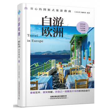 自游欧洲【正版图书】
