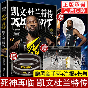 赠黑金手环+海报+长卷】死神再临:凯文杜兰特传 冯逸明主编