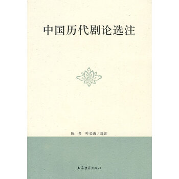中国历代剧论选注【正版图书】