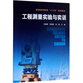 工程测量实验与实训(普通高等教育十三五规划教材)