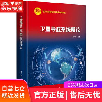 【正版图书】卫星导航系统概论 刘天雄 中国宇航出版社