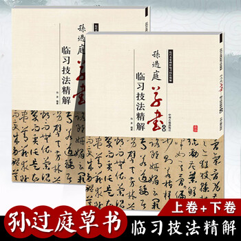 【】孙过庭草书临习技法精解 历代名家碑帖 全2册孙过庭书谱 孙过庭书法入门教程 书法爱好者入