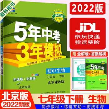 初一下曲一线五年中考三年模拟七年级下册同步练习册2022版初一教辅七下53五三 七年级下 生物七下北京版BJ