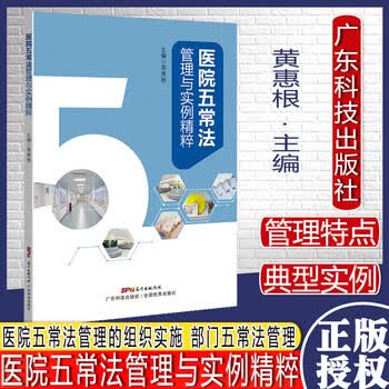 医院五常法管理与实例精粹黄惠根 医院管理书籍 医院五常法管理的组织实施 部门五常法管理 广东科技出