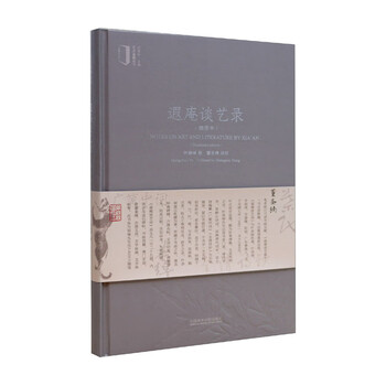 遐庵谈艺录（插图本）/艺术鉴藏丛书