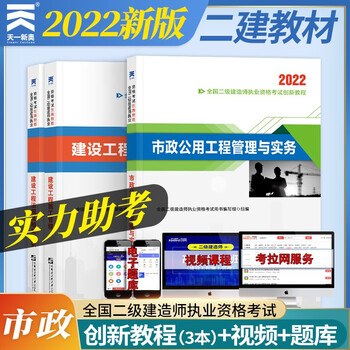 二级建造师2022二建教材创新教程：建设工程施工管理+法规+市政公用工程管理实务（套装3本）
