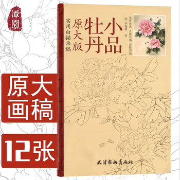 实用白描画稿原大版 牡丹小品 白描画谱 工笔画白描底稿图谱 国画技法入门艺术绘画图书 天津杨柳青