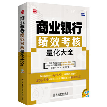 商业银行绩效考核量化大全【正版图书】
