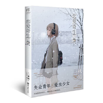 恋爱寄生虫