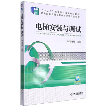 电梯安装与调试(十二五职业教育国家规划教材)
