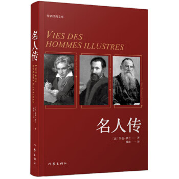 名人传（作家经典文库）9787506395786